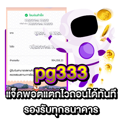 PG333 ปั่นสล็อตให้มันส์สุดขีด แตกง่าย จ่ายจริง ไม่มีบิด